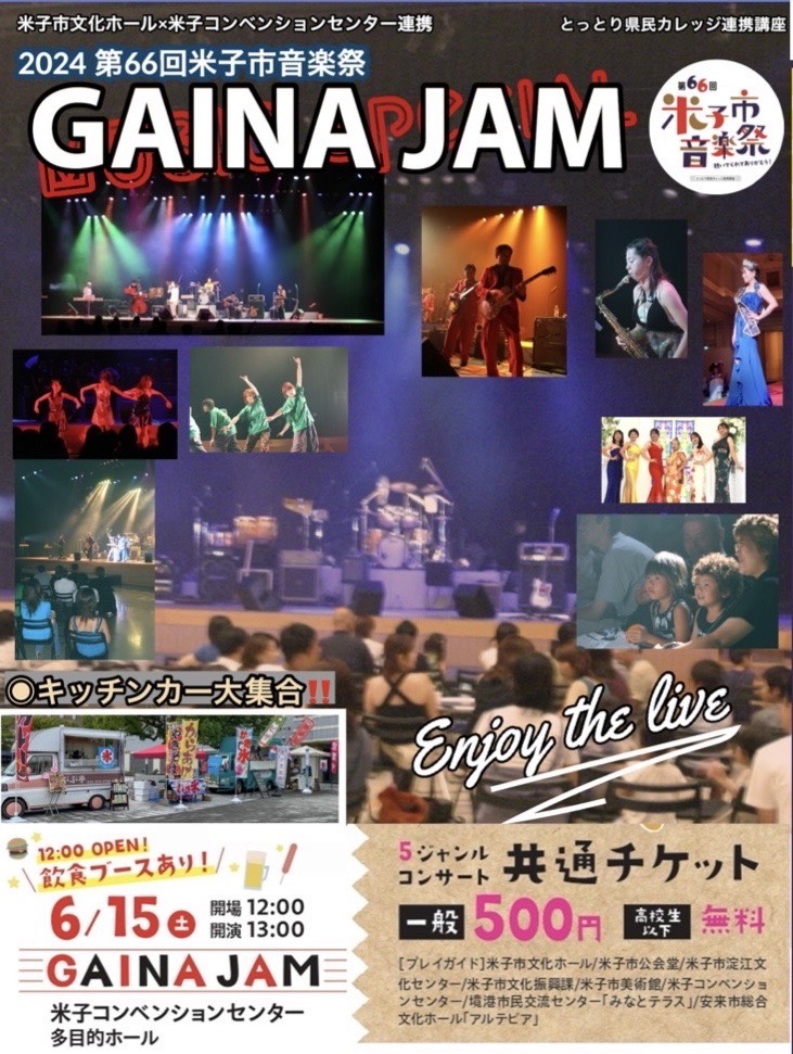 第66回米子市音楽祭『GAINA JAM』を開催します！｜米子コンベンションセンター（ビッグシップ）